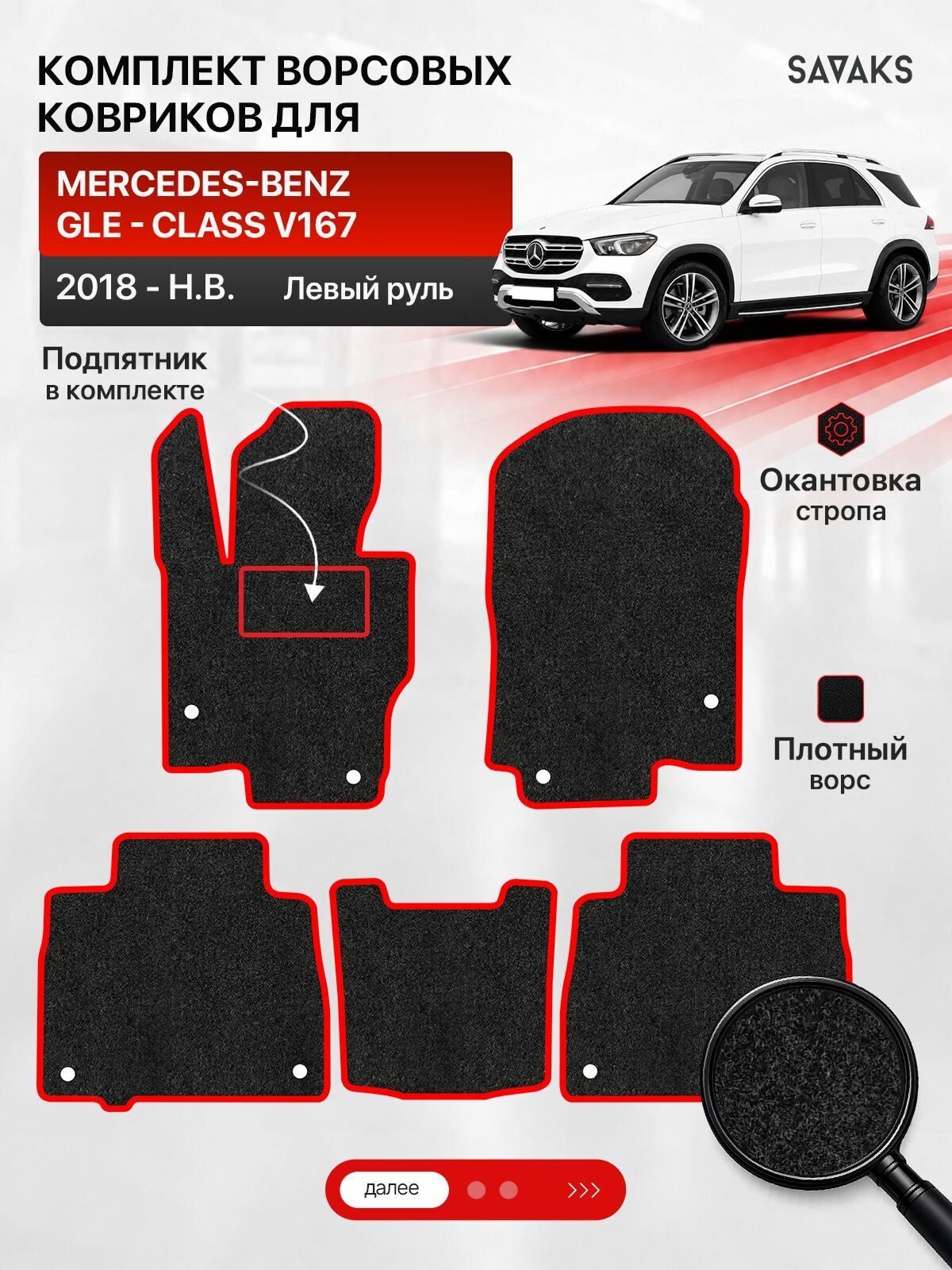 Ворсовые коврики для MERCEDES-BENZ GLE-Class V167 2018-н. в. Левый руль, черный с красным кантом ( Мерседес Бенц ГЛЕ класс 167 2018-2023 и Рестайлинг 2023-н. в. ) SAVAKS Classic