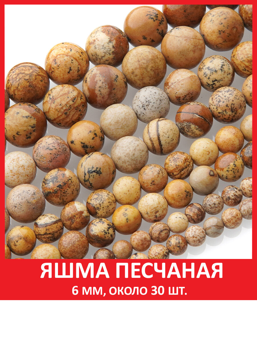 Яшма песчаная 6 мм, бусины из натурального камня на нитке (около 30 шт)