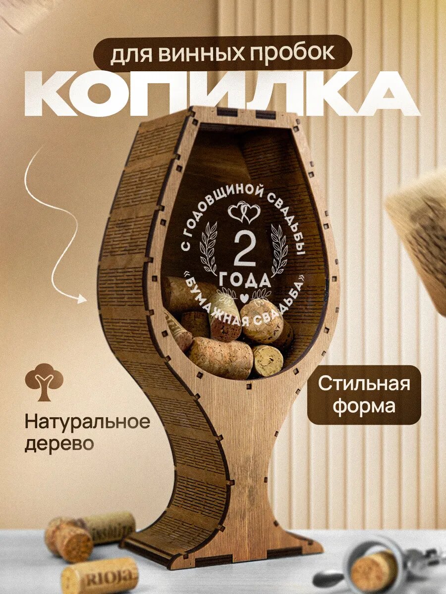 Копилка для пробок от вина Годовщина 2 года