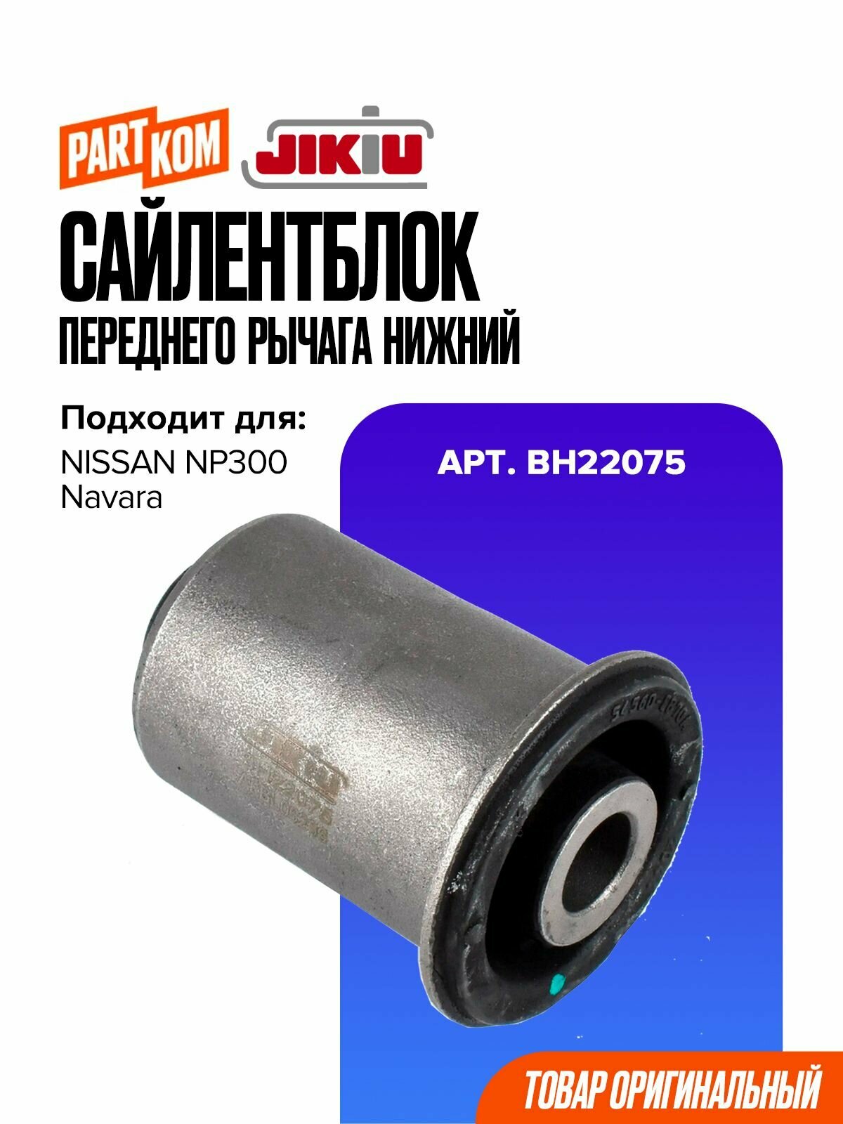 Сайлентблок переднего рычага нижний JIKIU BH22075 для NISSAN Navara / Ниссан Навара
