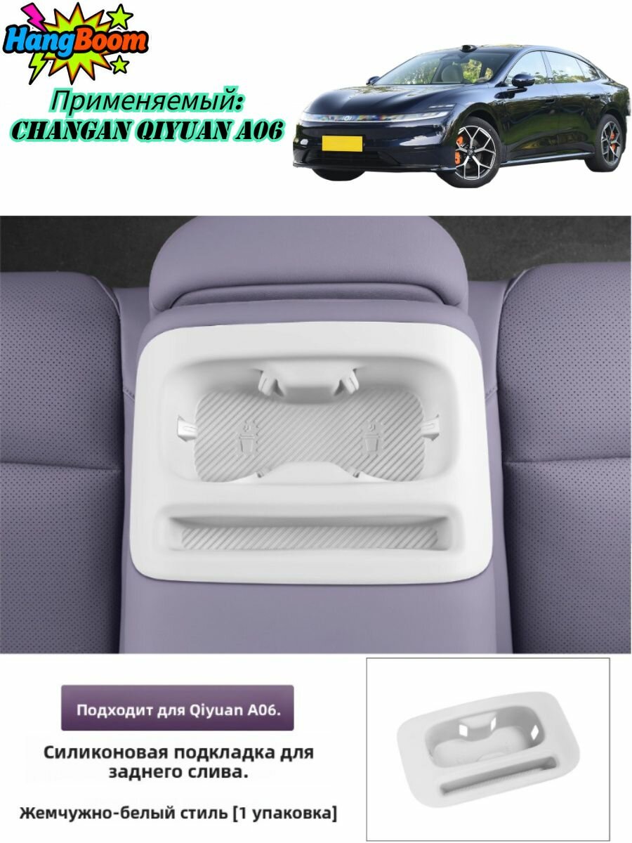 2025-H. b Changan Qiyuan A06 Защитная Крышка Для Заднего Подстаканника