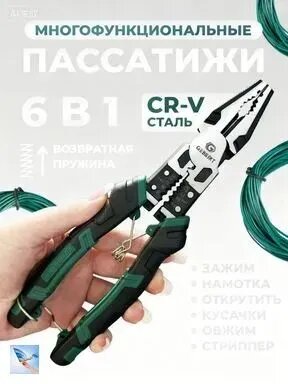 Пассатижи многофункциональные плоскогубцы 6в1