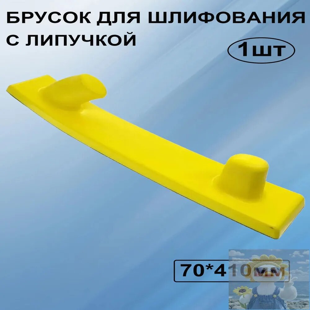 Брусок для шлифования с липучкой 70*410 мм,1 г шт.