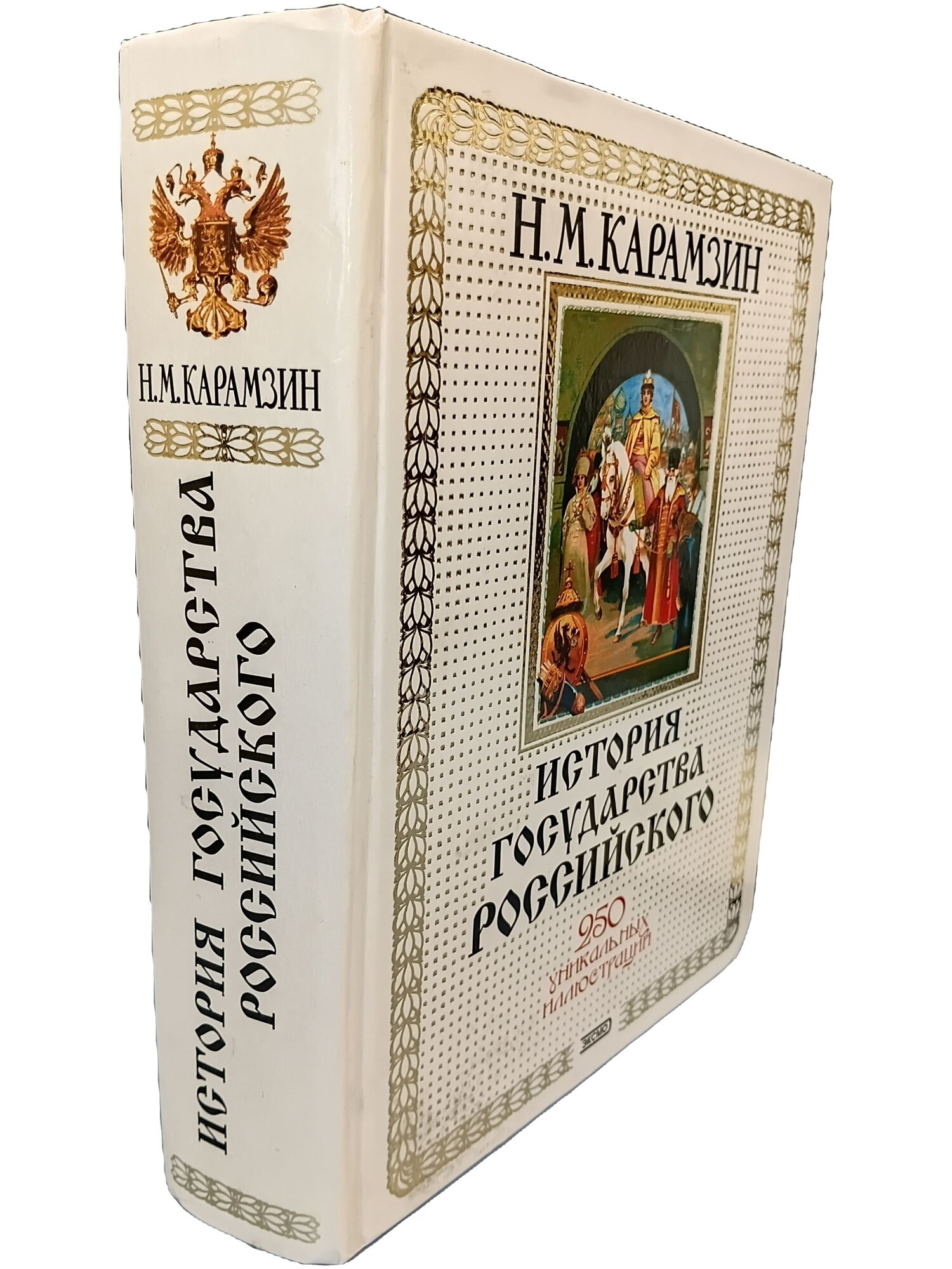 История государства Российского. Карамзин Николай Михайлович. Эксмо. 2002. Твердый переплет. 1024 стр