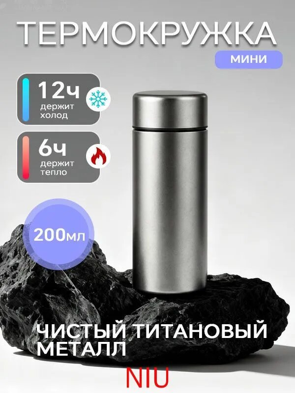 Термокружка, 0.2 л