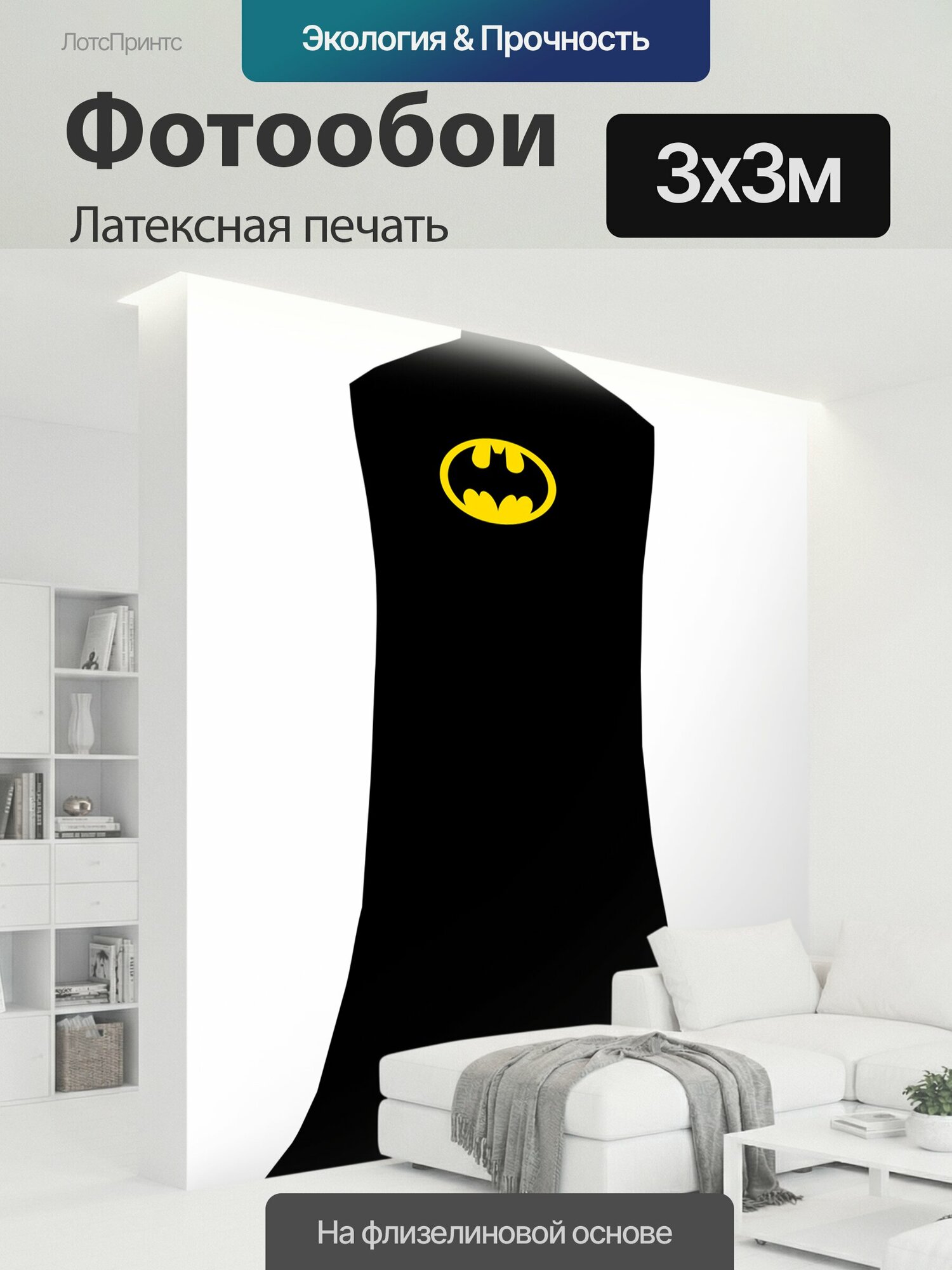Фотообои моющиеся ударопрочные "Силуэт, супер-герой, бэтмен" 300x300 см. латексная печать