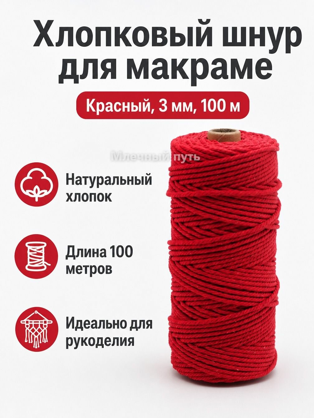 Хлопковая веревка для макраме 3 мм, 100 м алый красный для рукоделия шнур для плетения