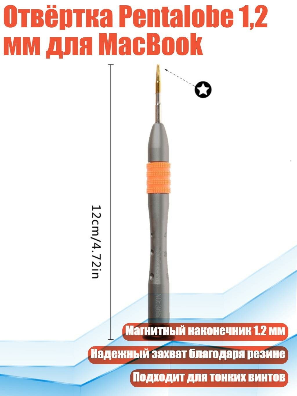 Отвёртка Pentalobe 1,2 мм для MacBook, Серый