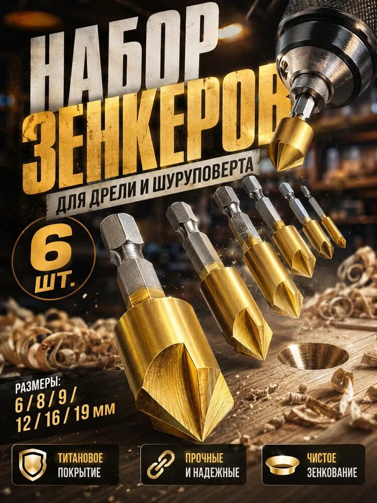 Набор зенкеров по дереву и металлу 6 шт (6-19 мм) с титановым покрытием, пятилезвийные сверла 90 градусов для снятия фаски под винты и саморезы. Универсальная оснастка для дрели.