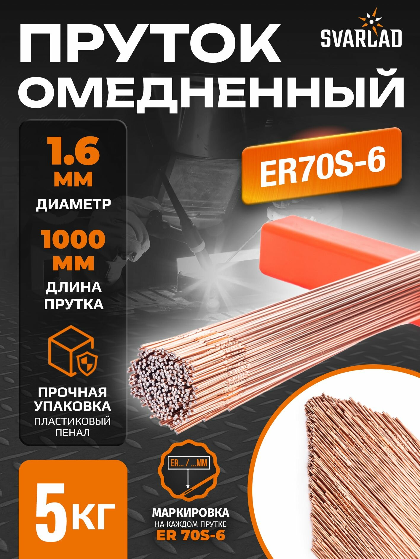 Пруток омедненный ER70S-6 (Св08Г2С) д.1,6х1000мм, 5кг