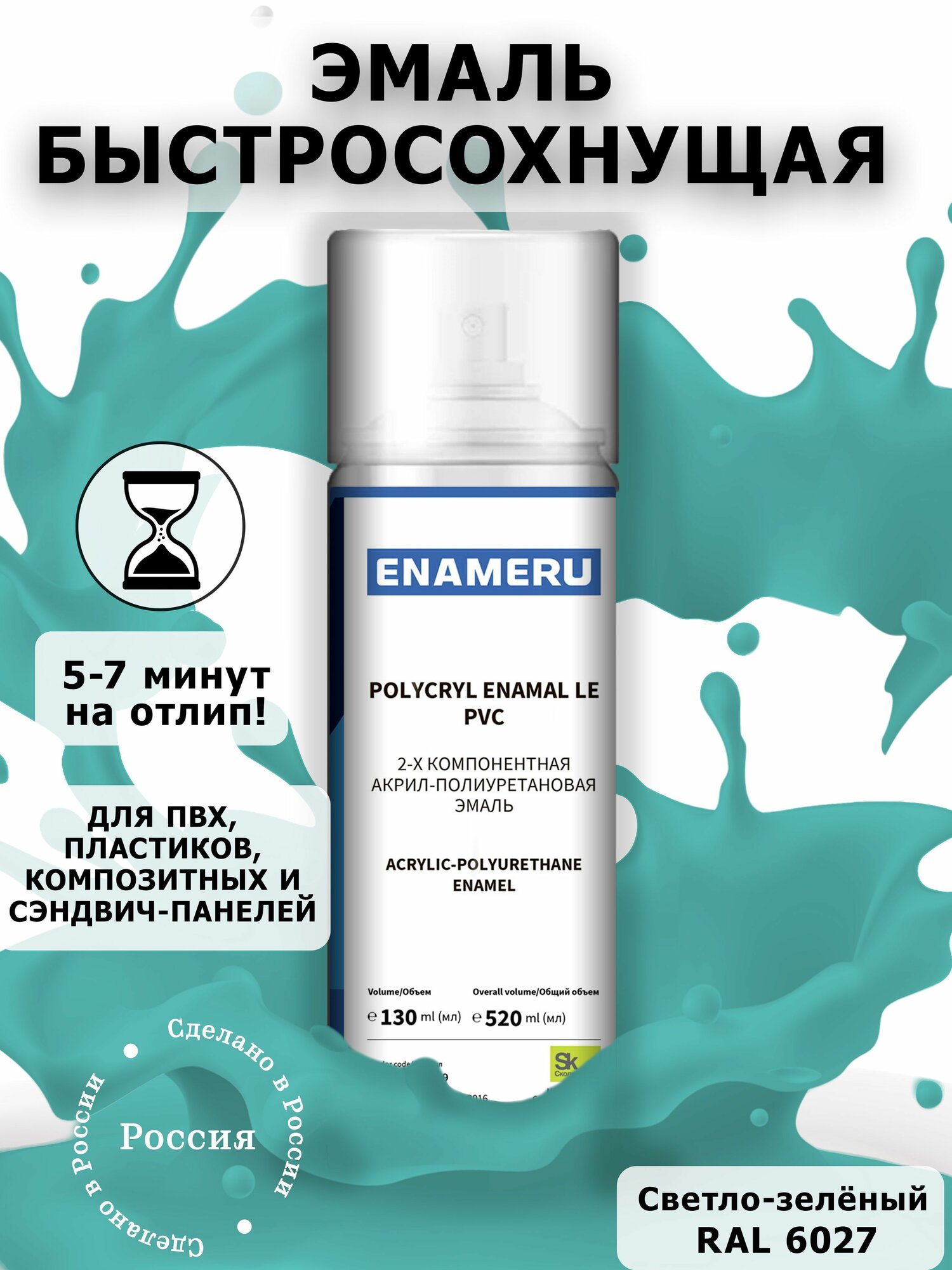 Аэрозольная краска для ПВХ, Пластика Энамеру, Акрил-полиуретановая, Полуматовая, Светло-зеленый RAL 6027, 0.52л