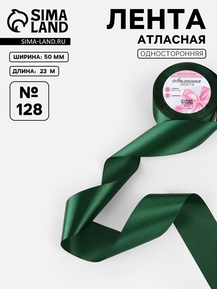 Лента атласная, 50 мм, 23±1 м, тёмно-зелёная №128