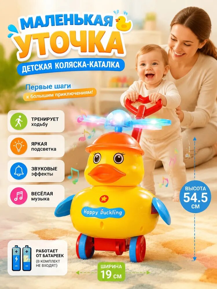 Каталка детская с ручкой для малышей Детская коляска-каталка "Маленькая уточка", игрушка для тренировки ходьбы