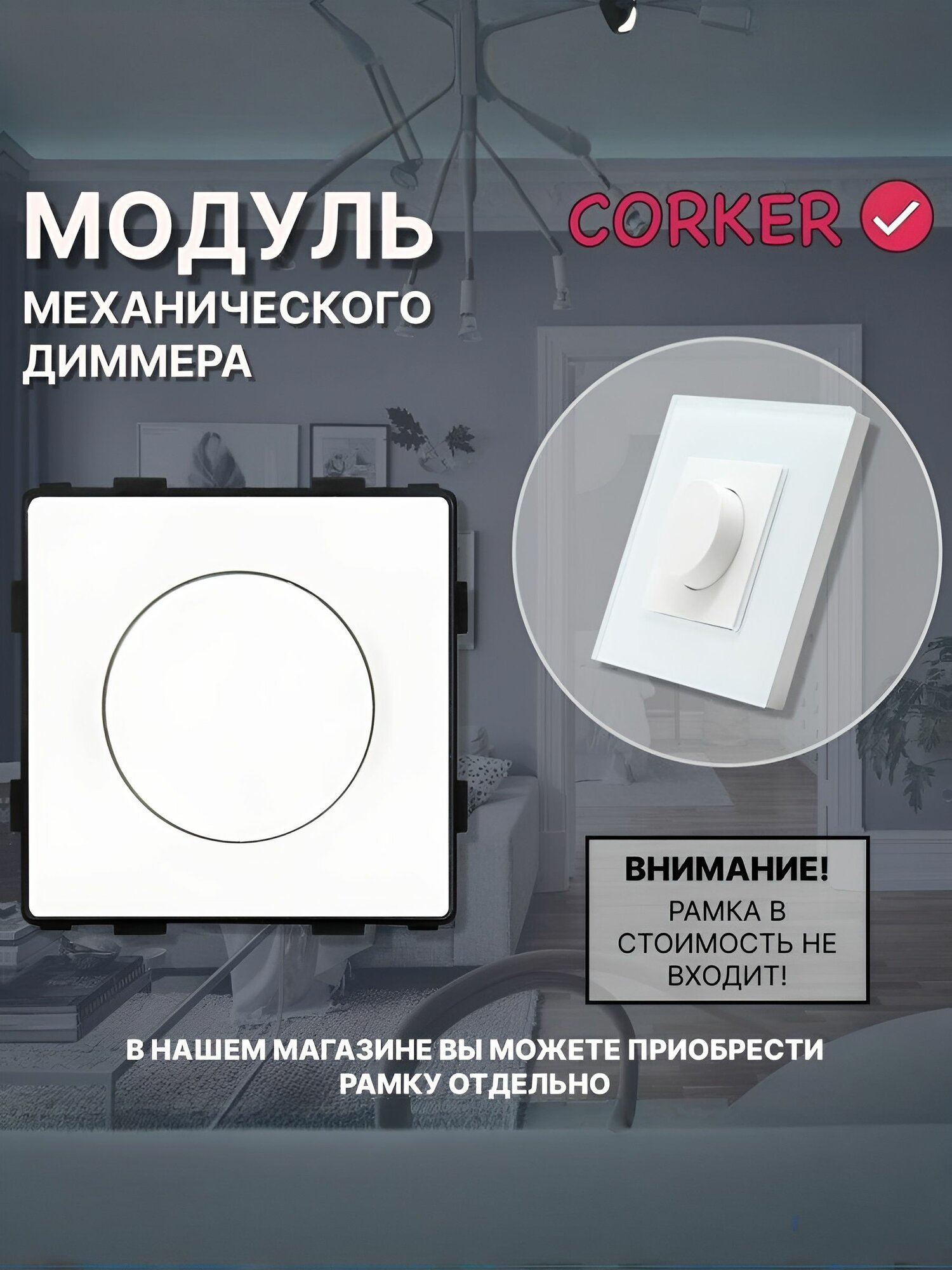 Диммер CORKER механический без рамки, коркер белый