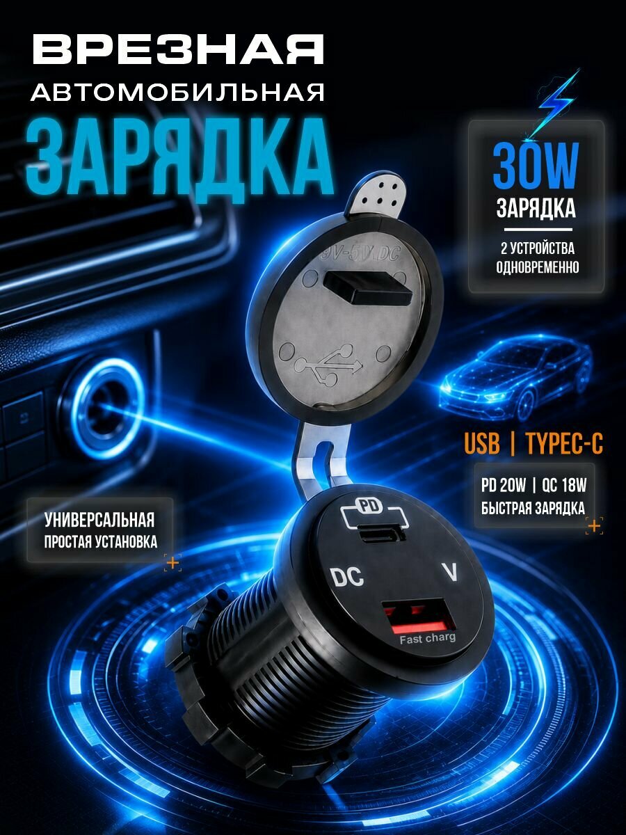 Врезная автомобильная розетка USB 3.0 Type-C 12v-24v быстрая зарядка для смартфона, планшета, ноутбука