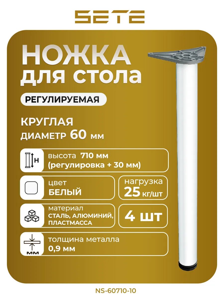 Ножки для стола металлические 4 шт 710 мм регулируемые белый
