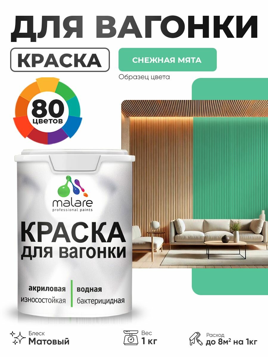 Акриловая краска для вагонки Malare для дерева, для фасадов и интерьера с антисептическим эффектом, быстросохнущая, без запаха, матовая, снежная мята, 1 кг