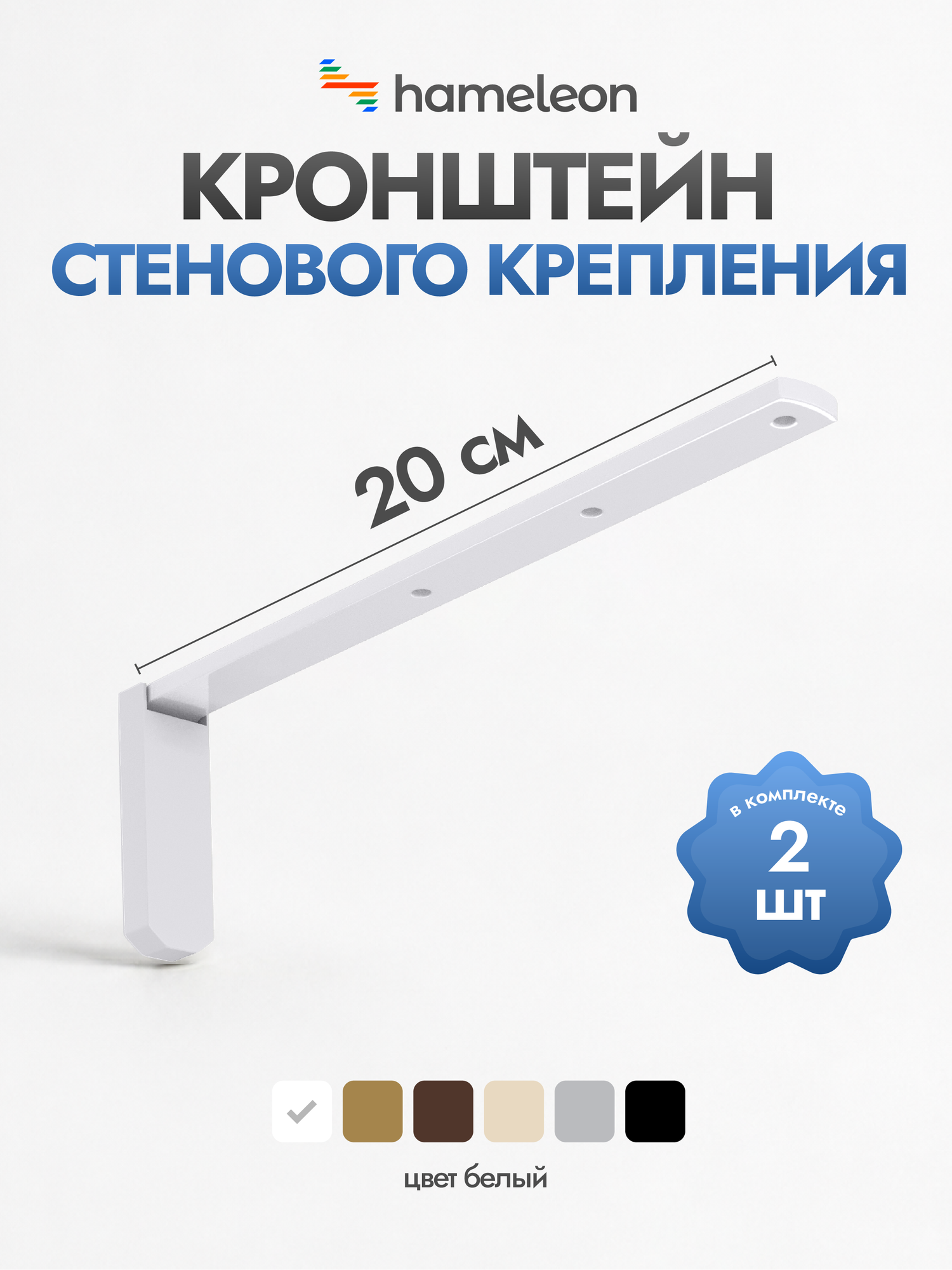 Кронштейны для карнизов хамелеон 20 см, белый, 2 штуки, алюминий
