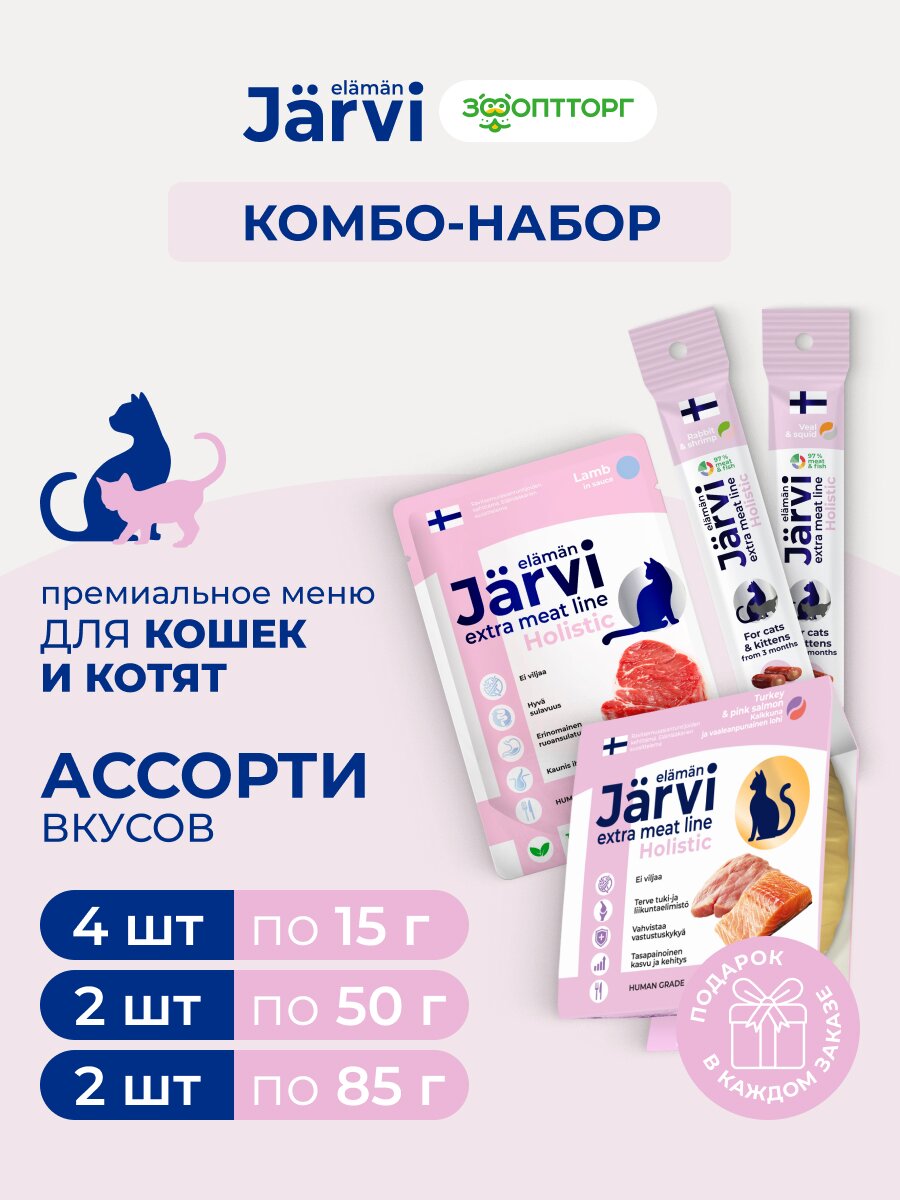 Комбо-набор лакомств Jarvi для кошек и котят Премиальное меню