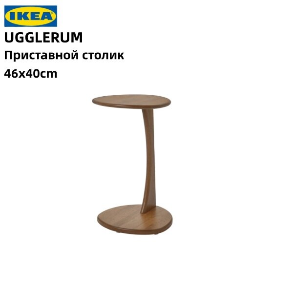 Приставной столик IKEA UGGLERUM, коричневый, 46x40см