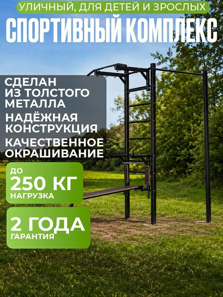 Спортивный комплекс уличный с турником, шведской стенкой, брусьями и скамьёй черный