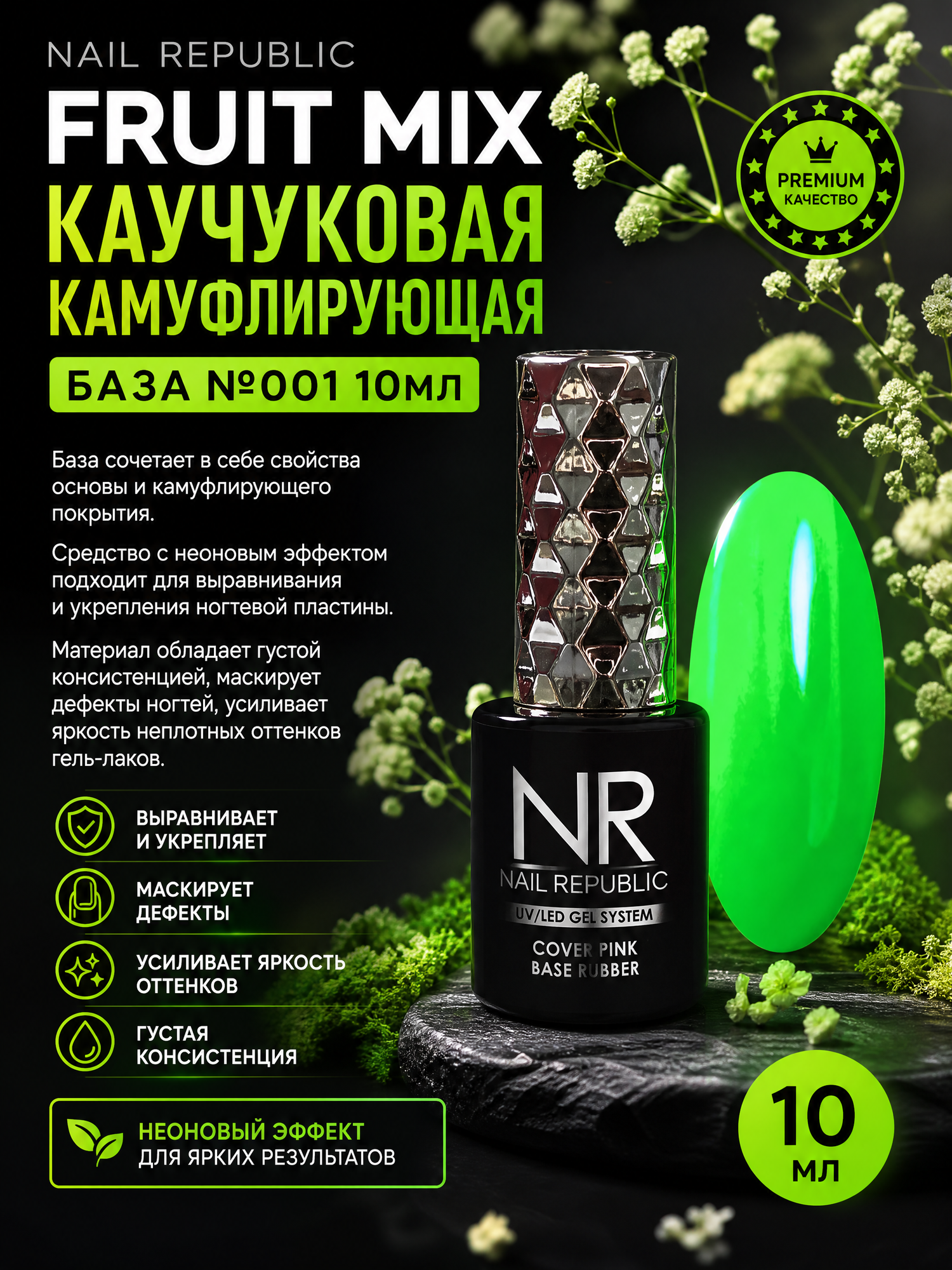 Nail republic fruit mix каучуковая камуфлирующая база №001 10мл