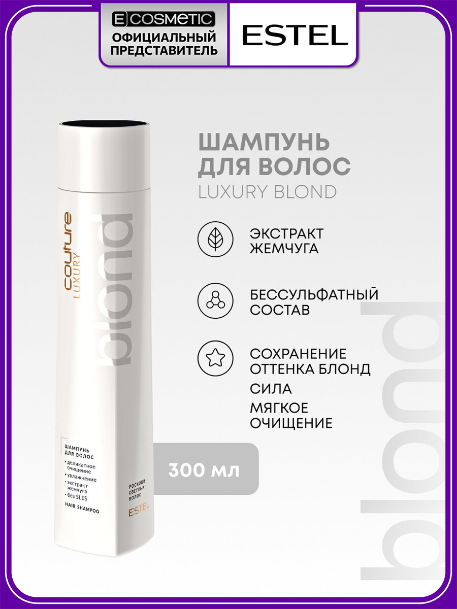 Бессульфатный шампунь для блондинок ESTEL PROFESSIONAL Haute Couture Luxury Blond увлажнение и защита цвета 300 мл