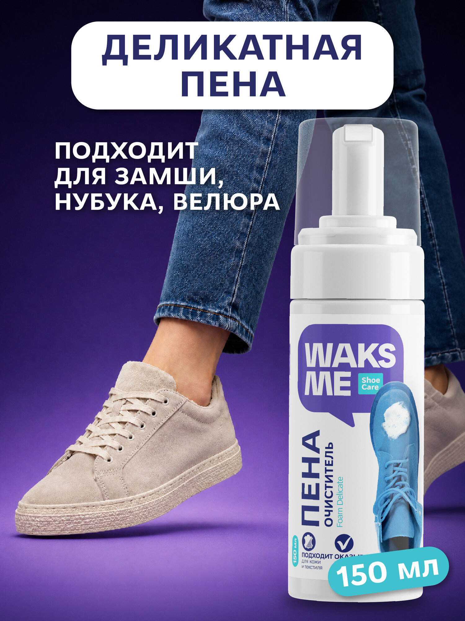 Пена для обуви универсальный очиститель WaksMe Foam Delicate