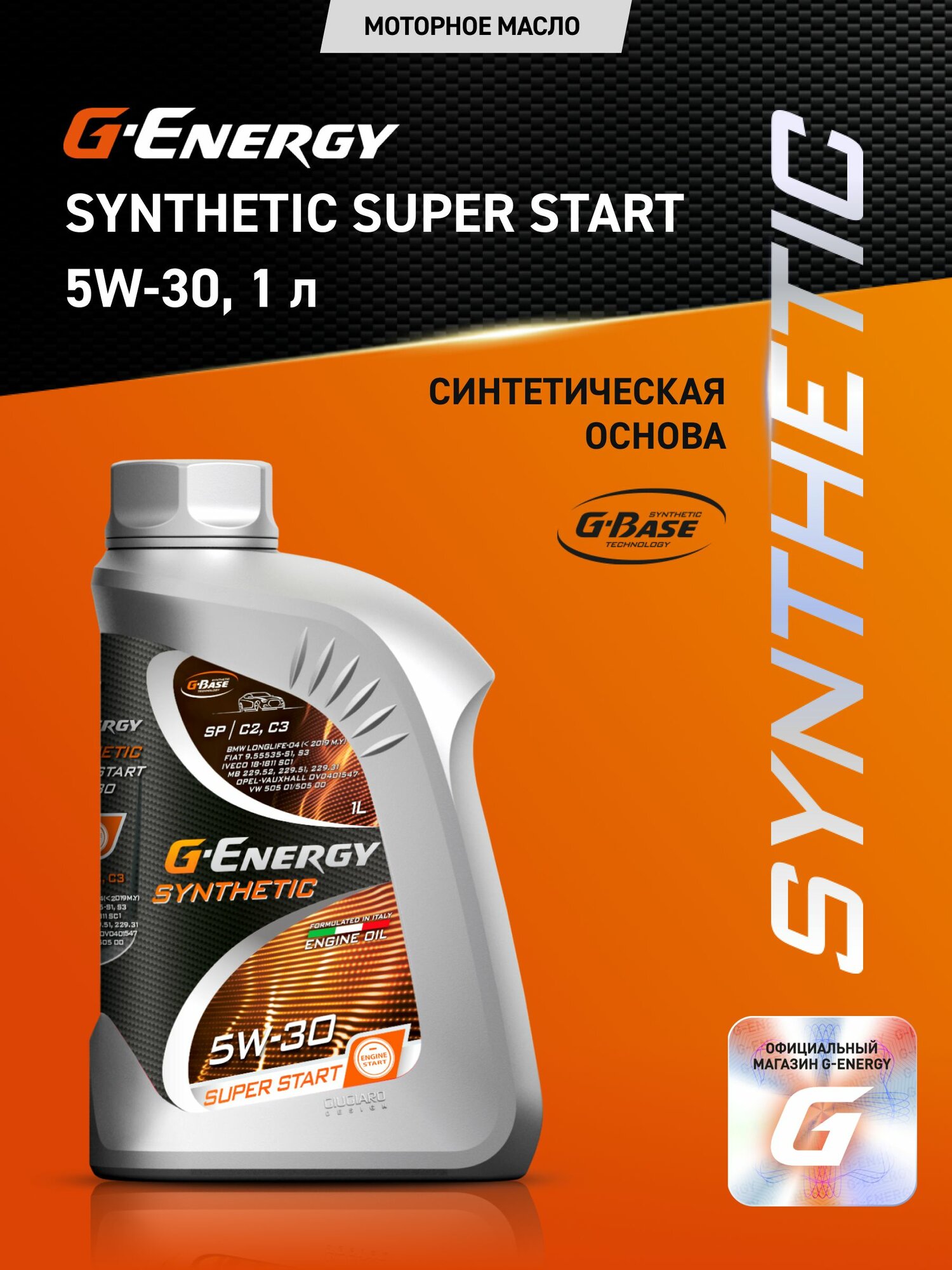 G-Energy Synthetic Super Start 5W-30 Масло моторное, Синтетическое, 1 л