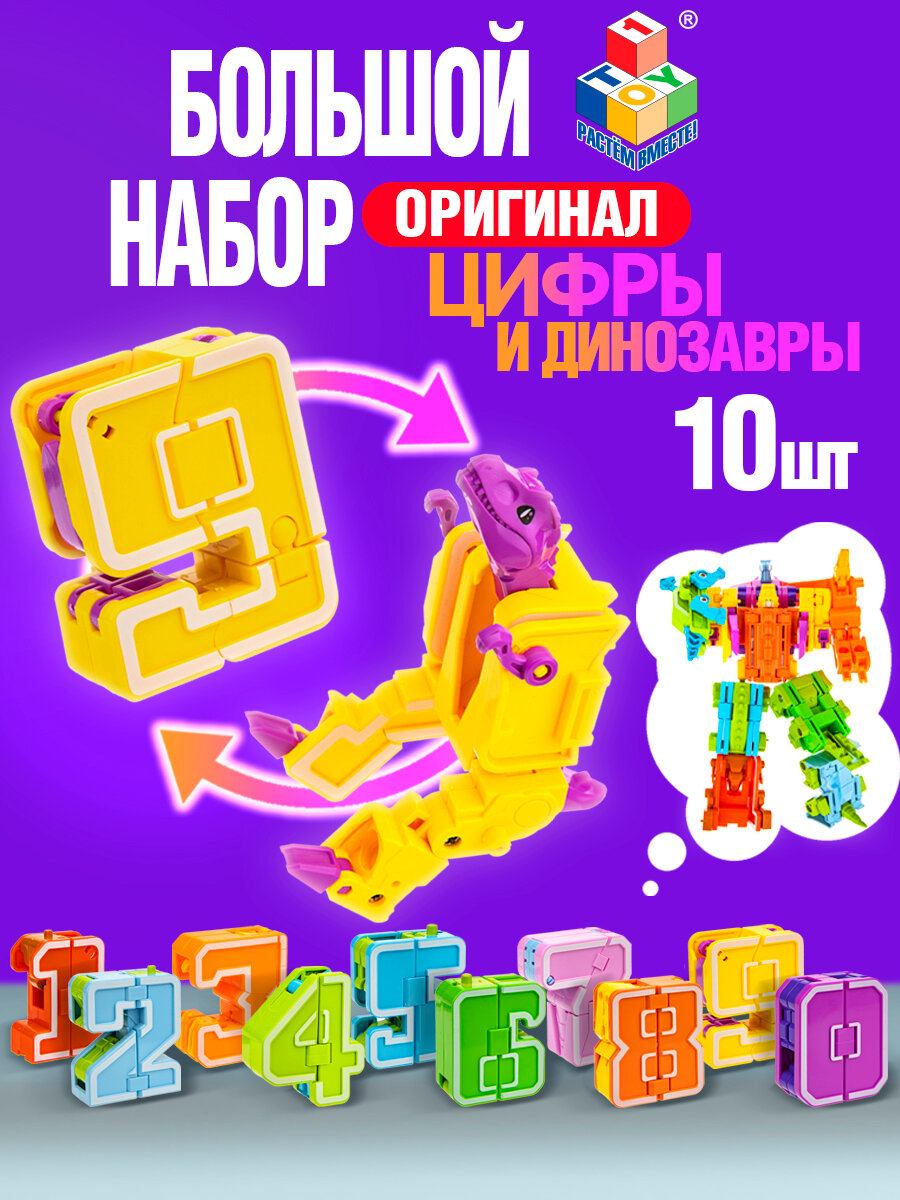 Цифры трансформеры 1TOY игрушки, цифрозавры, динозавры