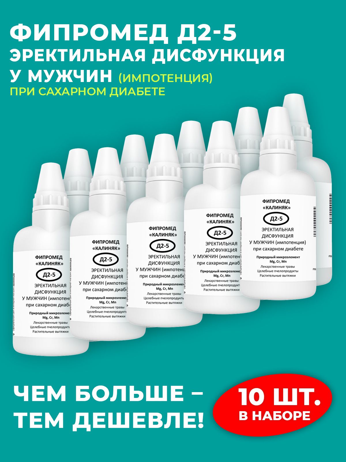 Фипромед Д2-5 Эректильная дисфункция при диабете, 10 шт. по 50 мл