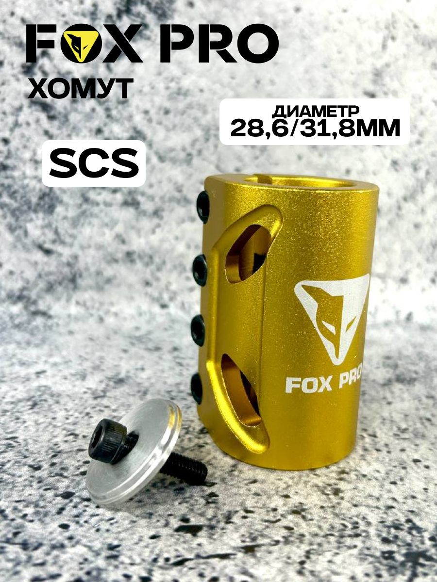 Хомут для трюкового самоката O FOX PRO, компрессия SCS, d 28.6 и 31.8 мм, 4 болта, gold (золотой)