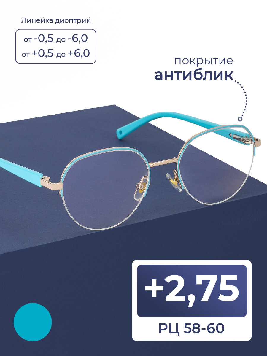Женские очки расстояние 58-60 для чтения с покрытием (+2.75) FAVARIT 7822 C2, цвет бирюзовый, антиблик, без футляра, стигматические, РЦ 58-60