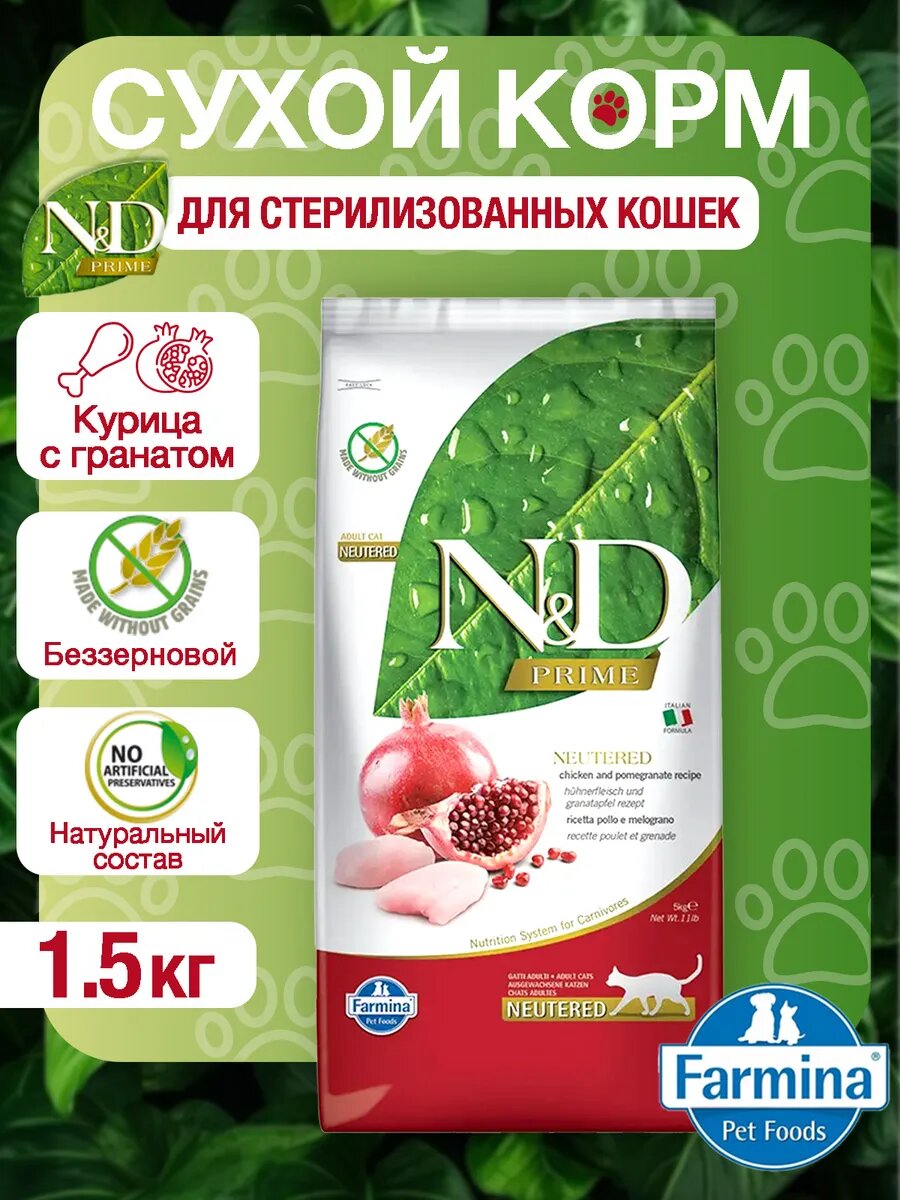 Фармина сухой корм N&D Prime Neutered для стерилизованных кошек Курица с Гранатом 1.5 кг