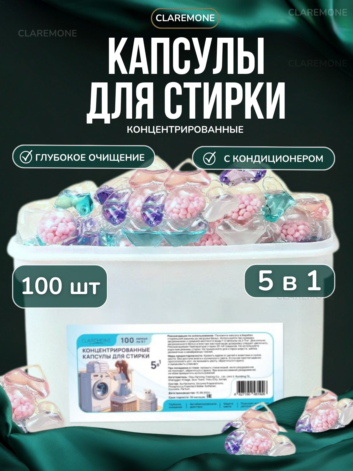 Капсулы для стирки белья Claremone, концентрат 5 в 1 с парфюмированным кондиционером, 100 шт.