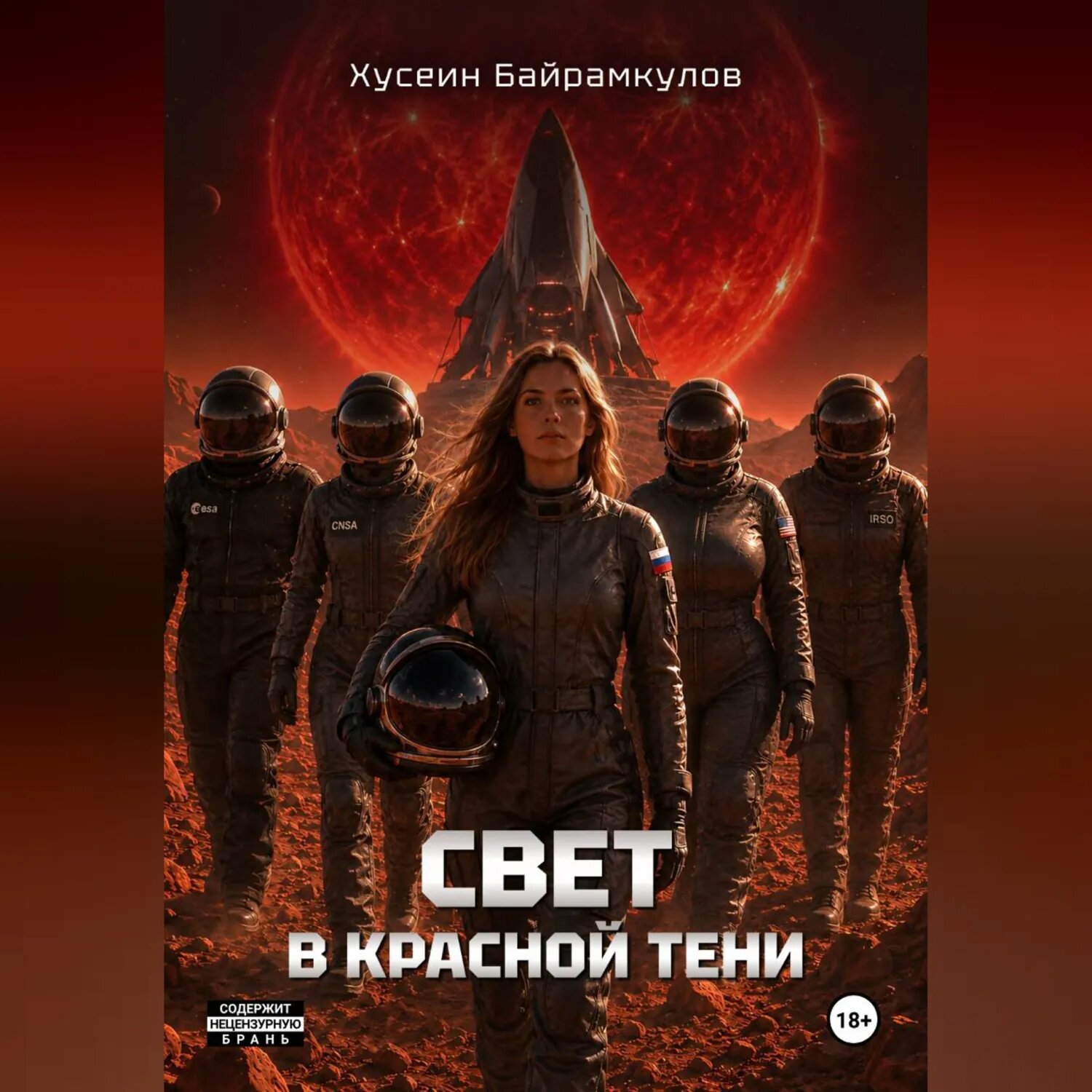Свет в красной тени [Аудиокнига]