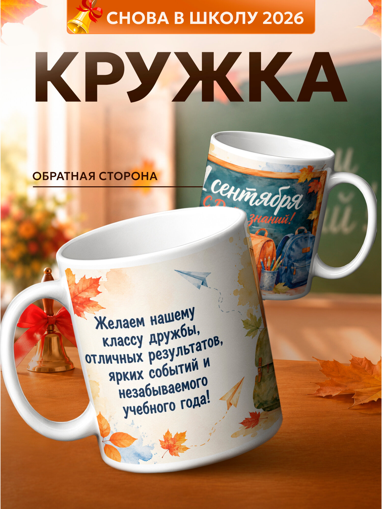 Кружка подарок на 1 сентября для класса