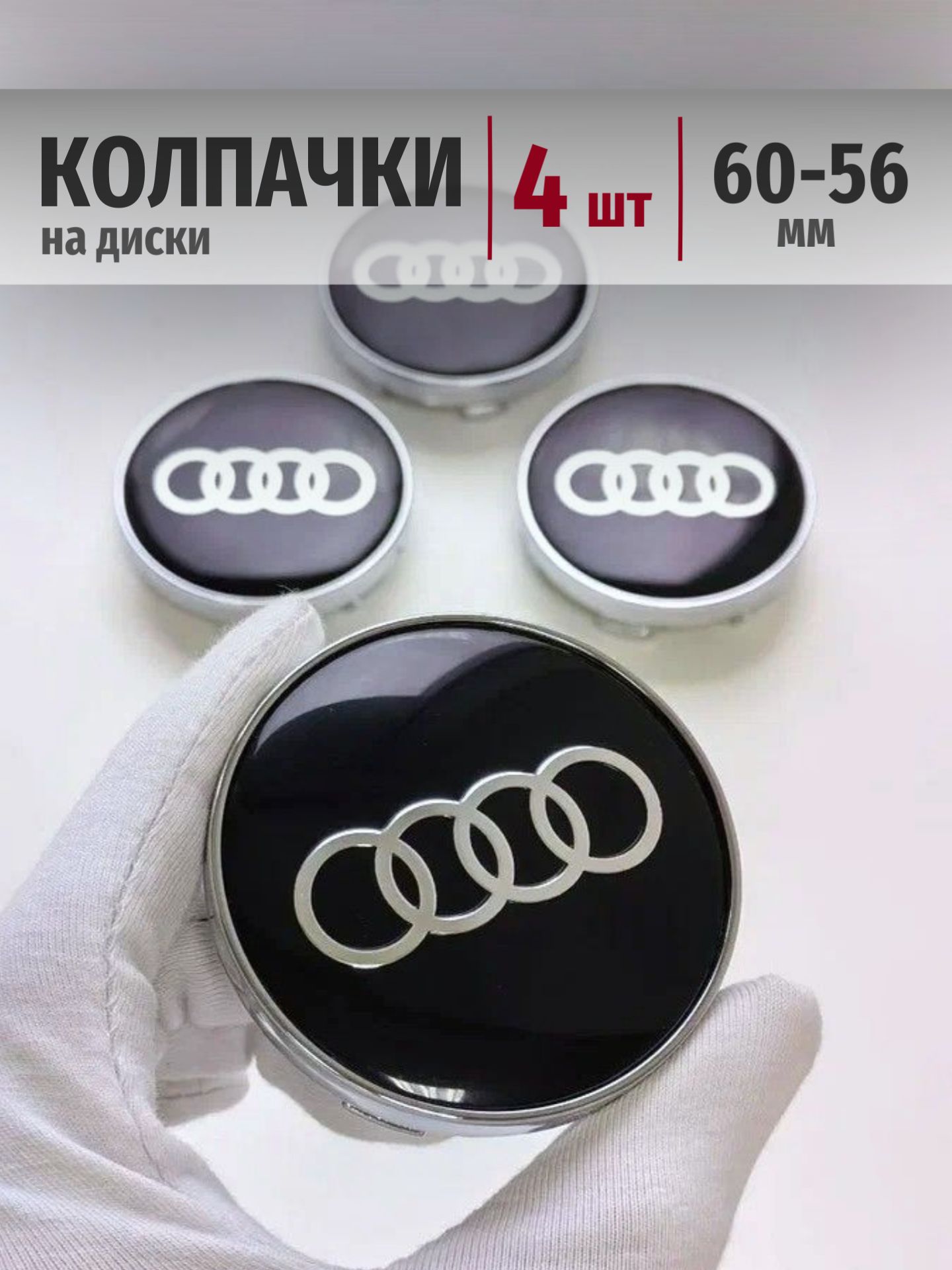 Колпачки на диски 60*56 мм Audi заглушки ступицы Ауди на авто