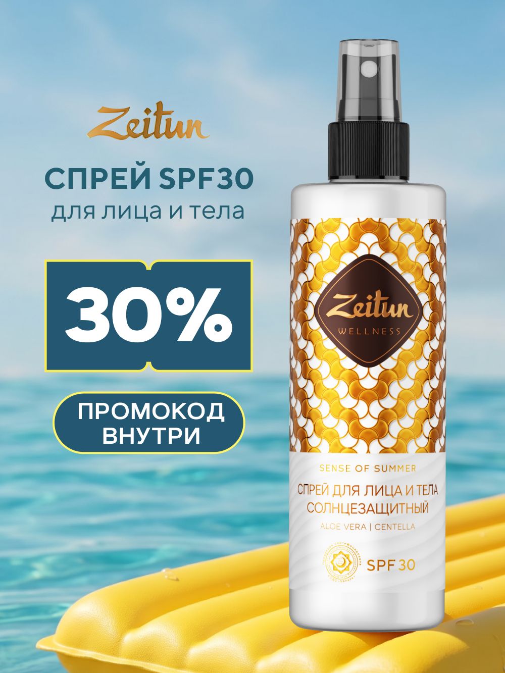 ZEITUN "SENSE OF SUMMER" Солнцезащитный спрей для лица и тела с минеральным фильтром "Ритуал Солнца" SPF 30, 200 мл