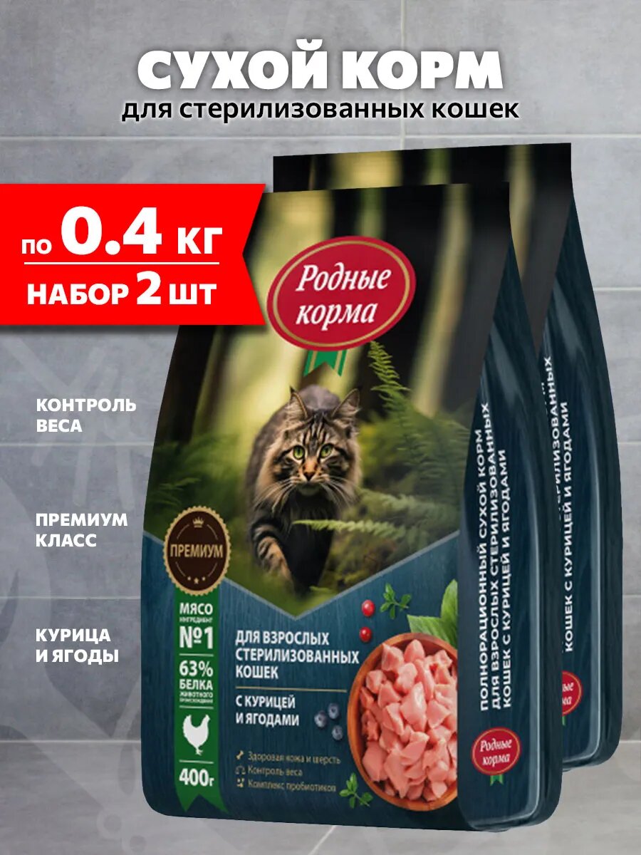 Корм сухой Родные Корма для взрослых кастрированных котов и стерилизованных кошек, курица и ягоды, 400 г х 2 шт