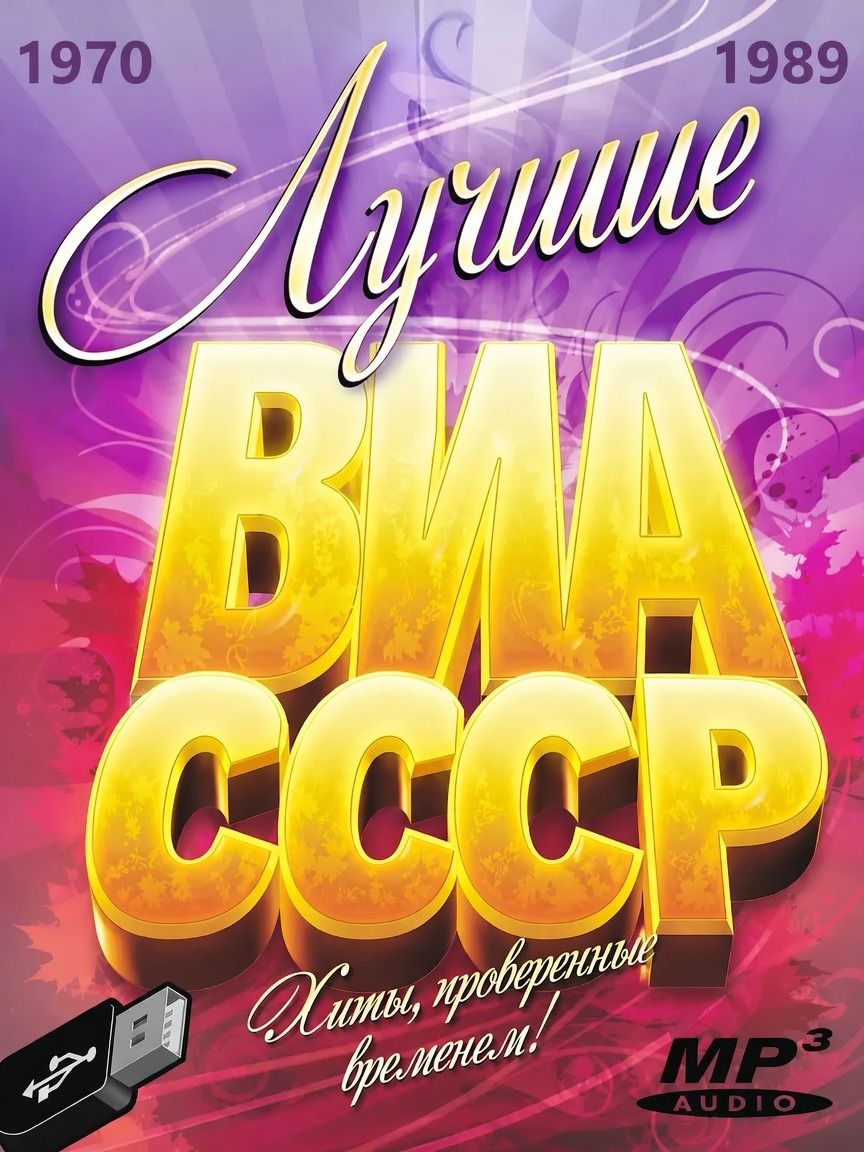 Лучшие ВИА СССР (сборник)