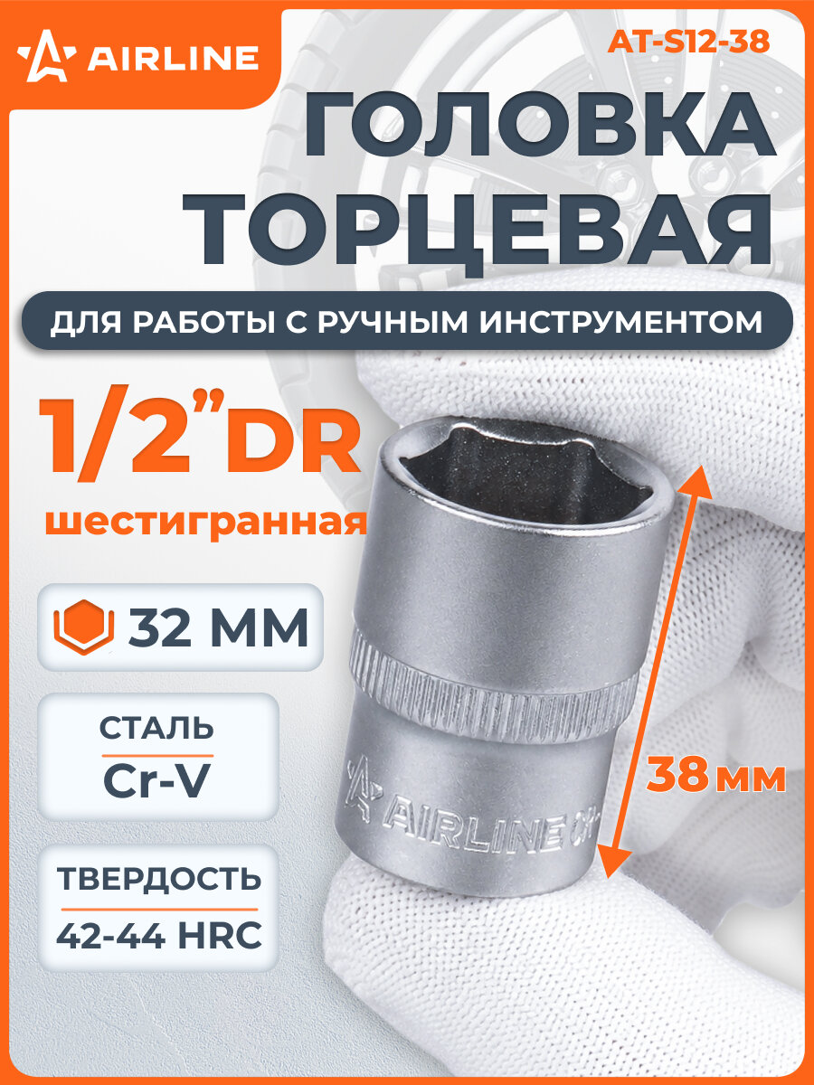 Головка торцевая 1/2" DR шестигранная 32мм глубокая пласт. подвес AT-S12-38 AIRLINE