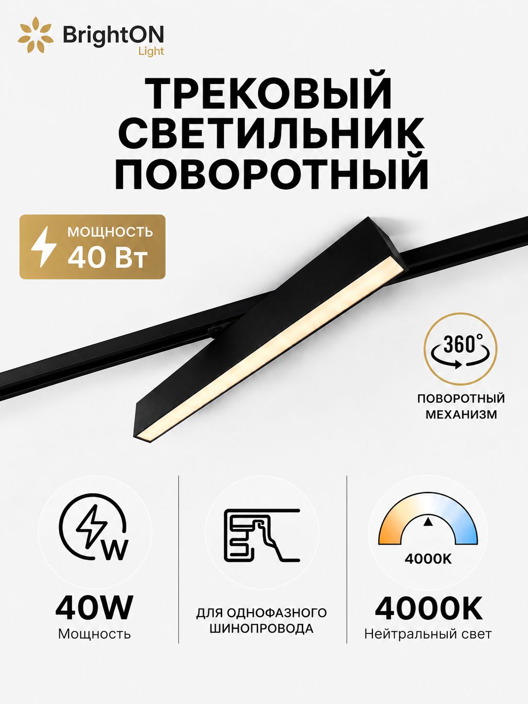 BrightON Light Трековый светильник, 40 Вт