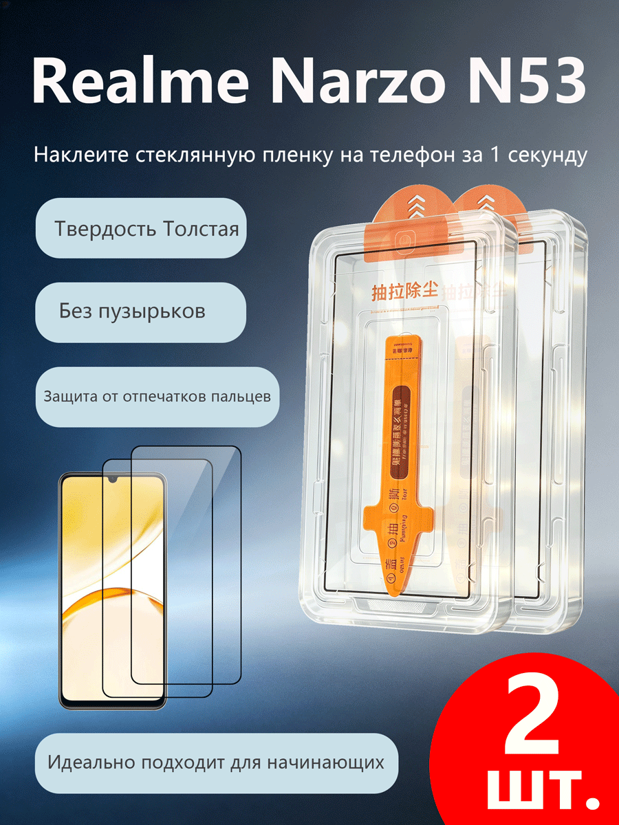 2 шт. Защитное стекло для Realme Narzo N53, Простая установка, Ударопрочность, Антицарапины
