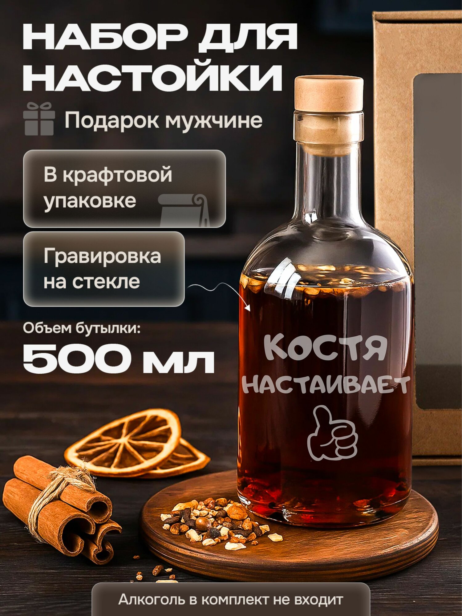 Набор для приготовления настоек /Именная бутылка с гравировкой/ Подарки на 23 февраля мужчинам / Подарок мужчине