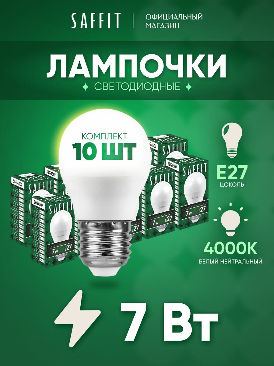 Лампа светодиодная E27 7 Вт G45 шар нейтральный белый свет 4000K Saffit SBG4507 55037, упаковка 10 штук