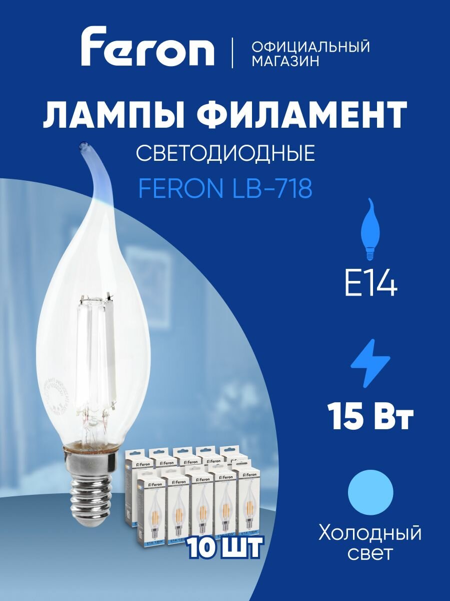 Лампа светодиодная филаментная E14 15 Вт C35T свеча на ветру дневной белый свет 6400K Feron LB-718 38264, упаковка 10 штук