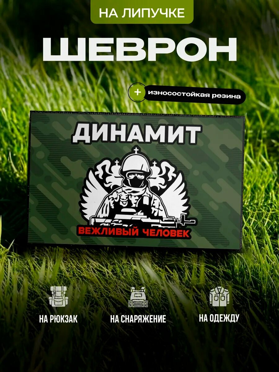 Шеврон IREVIVE прямоугольный "с позывным Динамит" на липучке, на одежду, форму