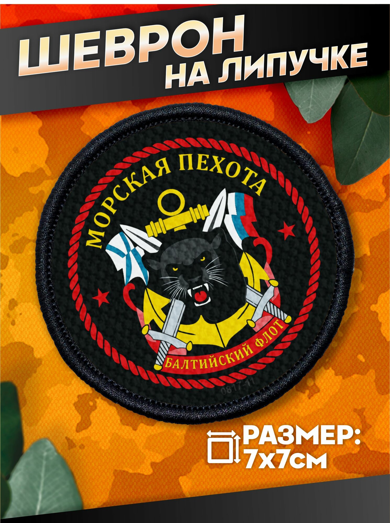 Шеврон на липучке военные Вмф Балтийский флот