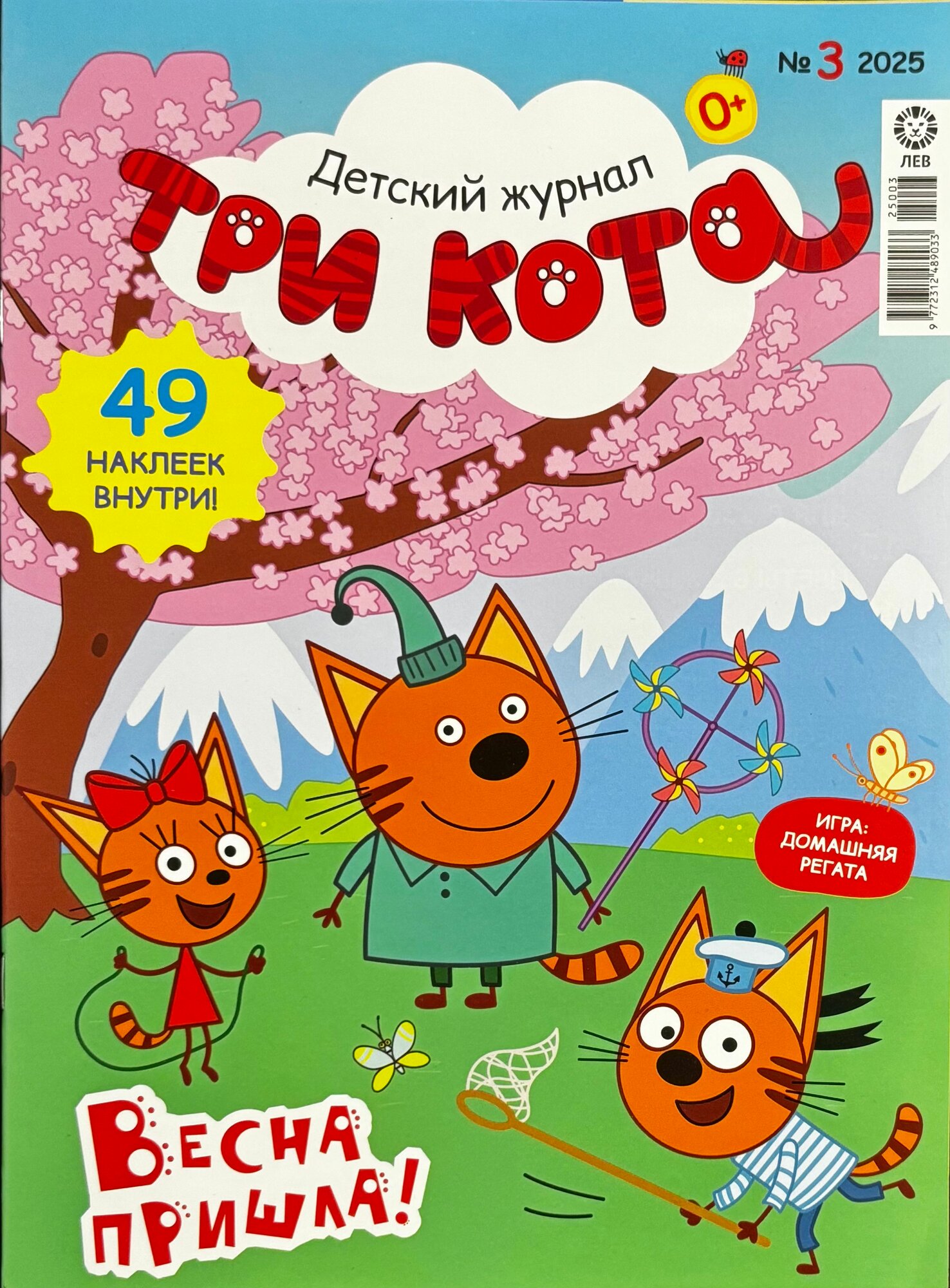 Журнал Три кота 3 2025 для детей Журнал для детей с наклейками # 31